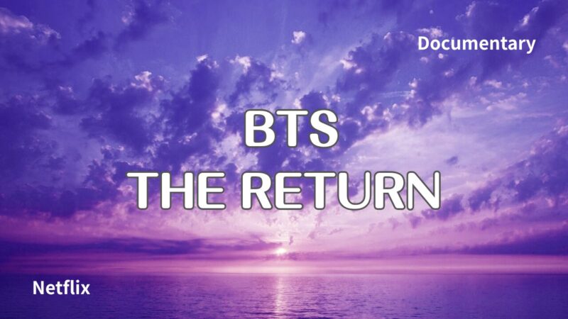 BTS: THE RETURNはNetflixで視聴可能！登録手順と見る前に知るべきポイント | かのさぽ